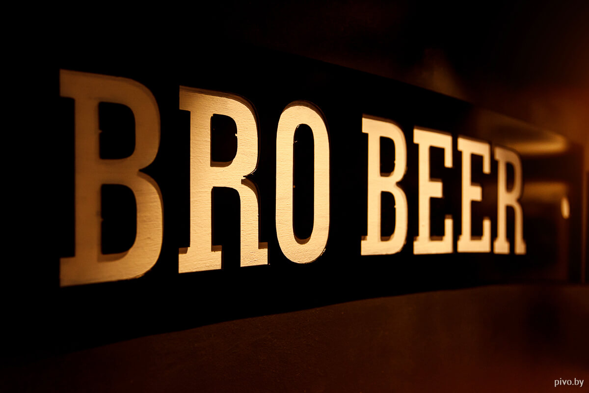 Bro Beer: «Покупатели приходят за светлым лагером, а уходят с копчёным ...